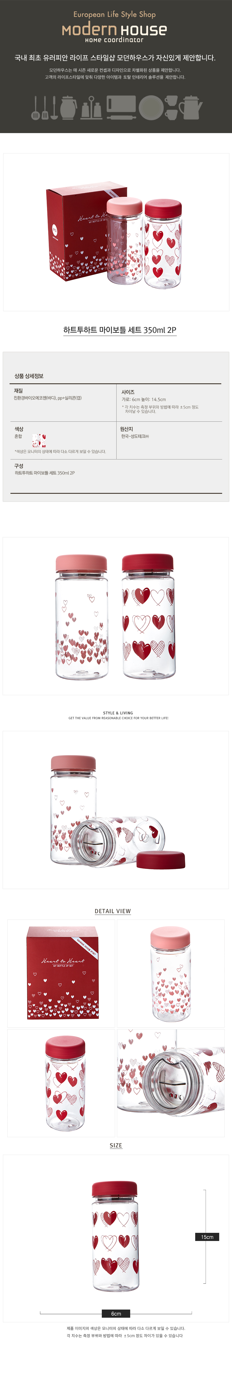하트투하트 마이보틀 2P세트 350ml- 모던하우스